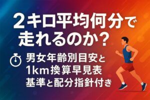 2キロ平均何分で走れるのか？男女年齢別目安と1km換算早見表・基準と配分指針付き | シロイシマラソンスクール